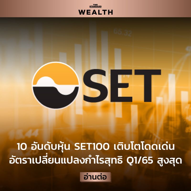 [THE STANDARD WEALTH] 10 อันดับหุ้น SET100 เติบโตโดดเด่น อัตราเปลี่ยนแปลงกำไรสุทธิ Q1/65 สูงสุด ...