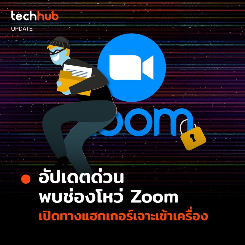 [Techhub] พบช่องโหว่ Zoom โดยนักวิจัยจาก Google หากตอนนี้ใครยังใช้ Zoom อยู่ ควรอัปเดตให้เป็น ...