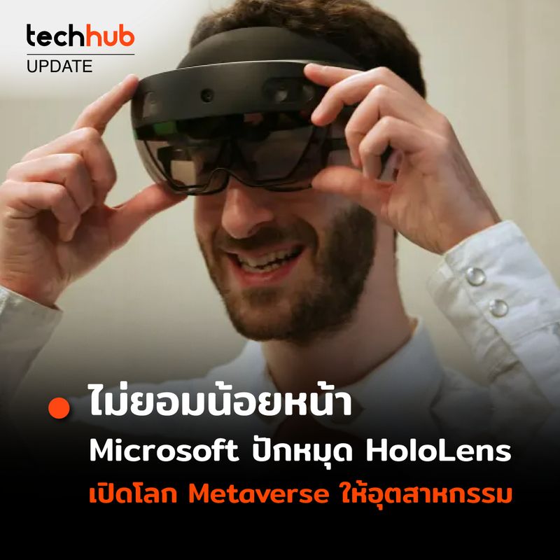 [Techhub] เราเคยเห็นโลก Metaverse ที่น่าตื่นเต้นของ Meta กันมาแล้ว ลองถ้ามันไปอยู่ในอุตสาหกรรม ...
