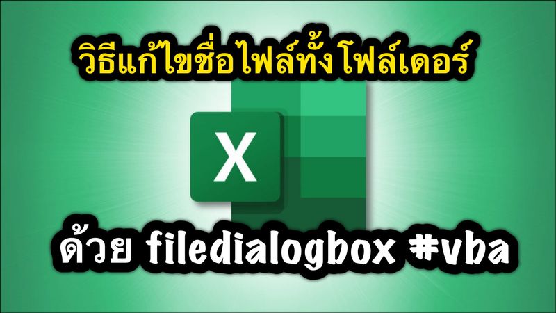 [safetybuddybb84] วิธีการเปลี่ยนชื่อไฟล์ ด้วย Filedialogbox >> path 1 วิธีการในการดึงข้อมูล ...