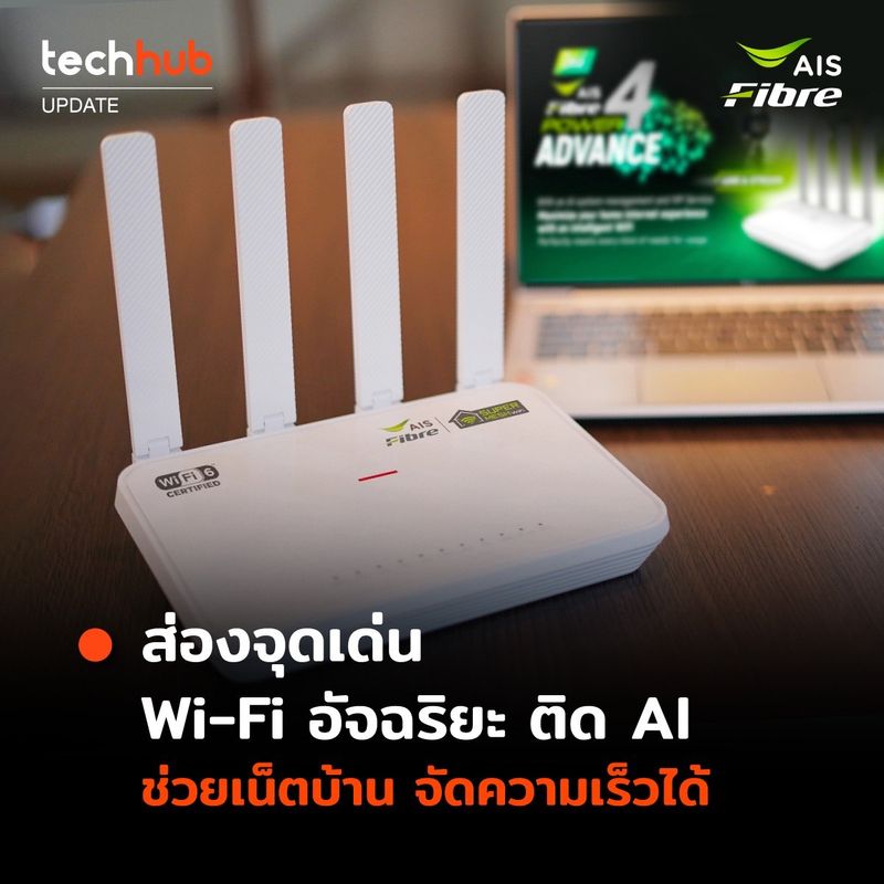 [Techhub] ส่องจุดเด่น Wi-Fi อัจฉริยะ ใช้ AI ช่วยเน็ตบ้าน จัดความเร็วได้ ใครที่ใช้เน็ตบ้านอยู่ ...