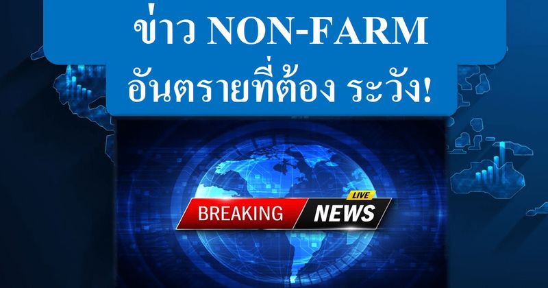 [Forexnew.org] ระวัง Non-Farm วันนี้! 19.30 น. ️ อ่านต่อ: https ...