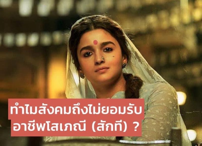 [THE BRIEFBOOK] ดูคังคุไบจบ ผมคาใจมากเลย เวลาก็ผ่านมาเนิ่นนานมากแล้ว ผมอยากรู้ว่าทำไมอาชีพโสเภณี ...