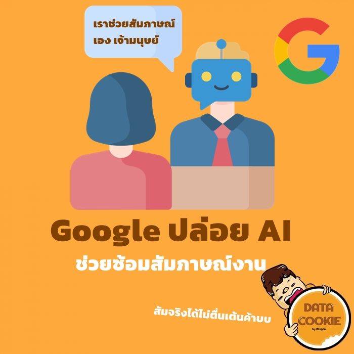 [Datacookie] #Googleปล่อยAIช่วยซ้อมสัมภาษณ์งาน 🤖🤝 #การสัมภาษณ์งาน 👥 แอดคุ้กกี้🍪ว่าหลายท่านน่าจะ ...