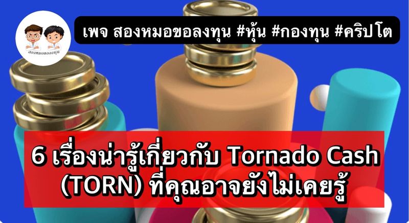 [สองหมอขอลงทุน] 6 เรื่องน่ารู้เกี่ยวกับ Tornado Cash(TORN) ที่คุณอาจยังไม่เคยรู้ เรียบเรียง ...