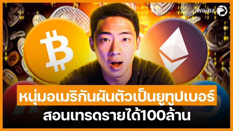 [WikiBit.TH] 🔥 หนุ่มอเมริกันผันตัวเป็นยูทูปเบอร์รายได้100ล้าน🔥 🚨Brian Jung เป็นชายหนุ่มอเมริกัน ...