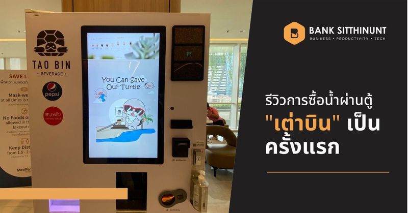 [Bank Sitthinunt] รีวิวการซื้อน้ำผ่านตู้ “เต่าบิน (Tao bin)” ครั้งแรก สัปดาห์ที่แล้วผมไปฉีด ...