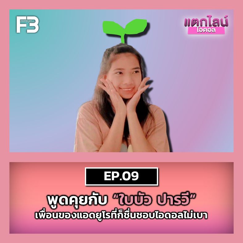 [Feedpod] แตกไลน์ไอดอล นิวเจน | EP.9 พูดคุยกับ "ใบบัว ปารวี" เพื่อนของแอดยูโรที่ก็ชื่นชอบไอดอล ...