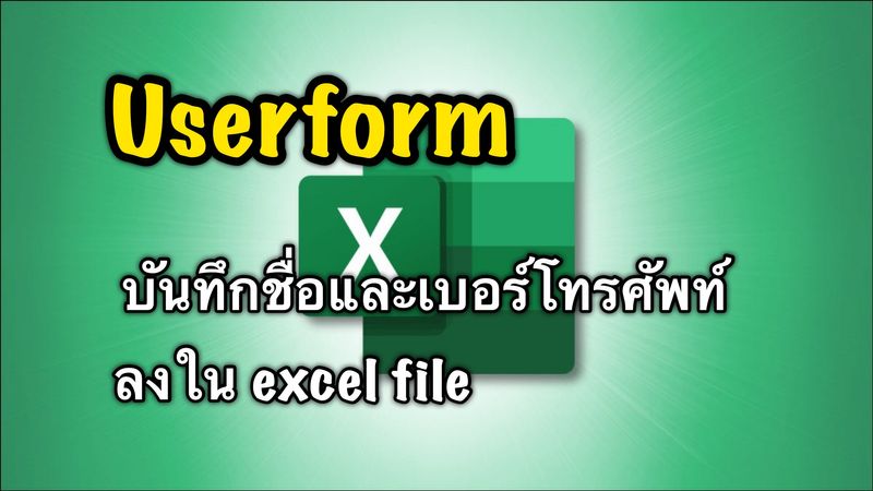 [safetybuddybb84] วิดีโอนี้เป็นการฝึกใช้ตัวยูเซอร์ฟอร์มของ Microsoft excel VBA #userform #vba ...