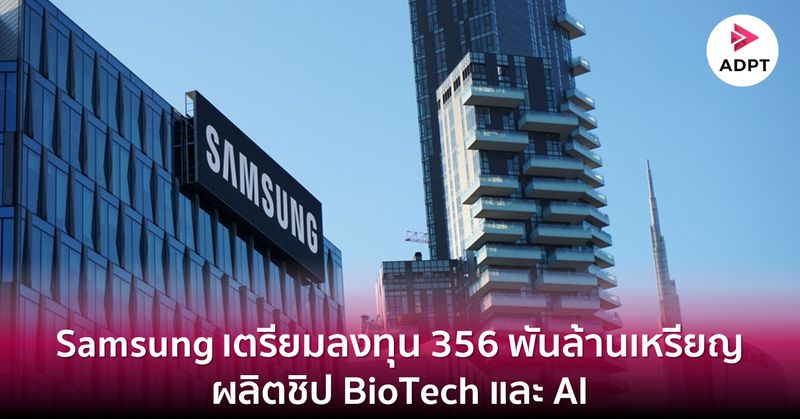 [ADPT.news] ===Samsung เตรียมลงทุน 356 พันล้านเหรียญ ผลิตชิป BioTech ...