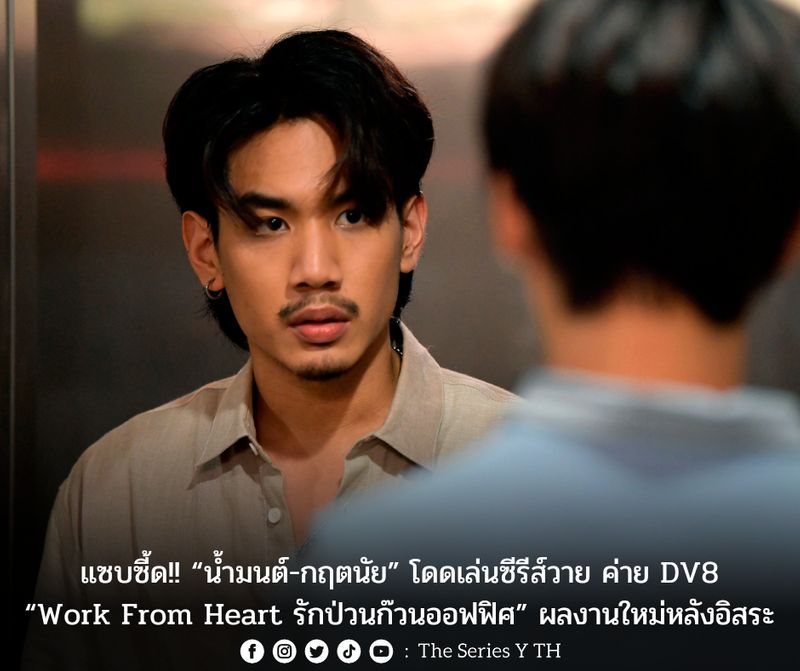[The Series Y TH] แซบซี้ด!! “น้ำมนต์-กฤตนัย” โดดเล่นซีรีส์วาย ค่าย DV8 “Work From Heart รักป่วน ...