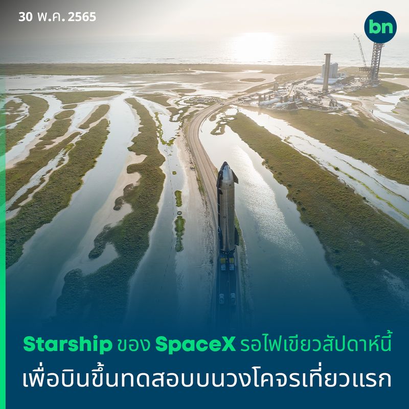 [Blognone] Starship ของ SpaceX รอไฟเขียวสัปดาห์นี้ เพื่อบินขึ้นทดสอบบนวงโคจรเที่ยวแรก หลังจาก ...