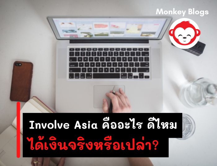 [Monkey Blogs] Involve Asia คืออะไร ดีไหม ได้เงินจริงหรือเปล่า? หลายคน ...