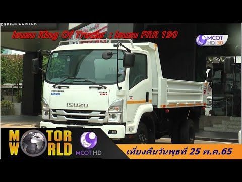 [Motor World Thailand] รายการมอเตอร์เวิลด์ ออกอากาศคืนวันพุธที่ 25 พฤษภาคม 2565 ทางช่องโมเดิร์น ...