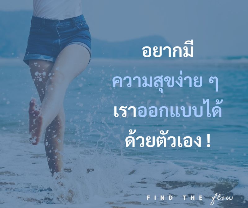 [Find the Flow] เราสามารถออกแบบเงื่อนไขเพื่อให้เกิดความสุข หรือความ ...