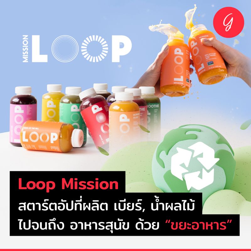 [ลงทุนเกิร์ล] Loop Mission สตาร์ตอัปที่ผลิต เบียร์, น้ำผลไม้ ไปจนถึง ...