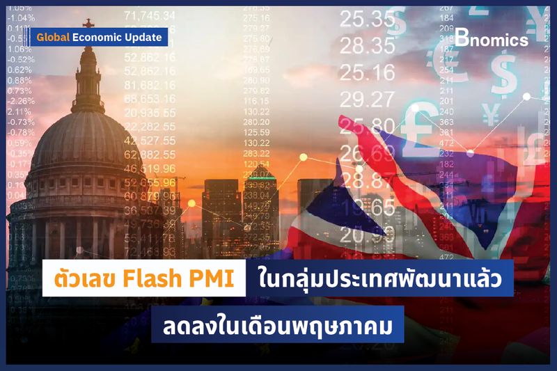 [Bnomics] ตัวเลข Flash PMI ในกลุ่มประเทศพัฒนาแล้ว ลดลงในเดือนพฤษภาคม ใน ...