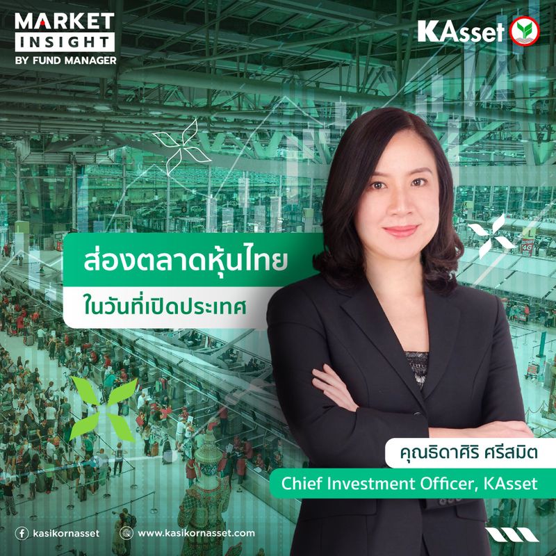 [KBank Live] ส่องตลาดหุ้นไทย ในวันที่เปิดประเทศ โดย คุณธิดาศิริ ศรีสมิต, CFA Chief Investment ...