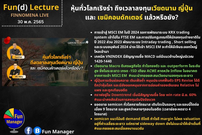 [Fun Manager] #สรุปFinnomenaLIVE 30 พ.ค. #FundLecture . หุ้นทั่วโลกเริงร่า ถึงเวลาลงทุนเวียดนาม ...