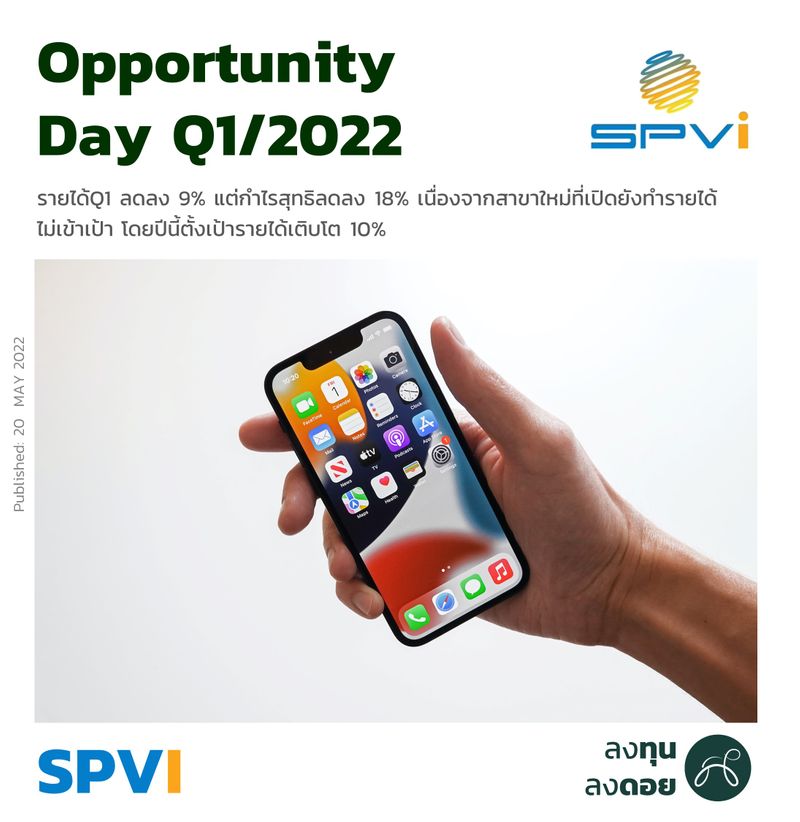 [ลงทุน ลงดอย] ⭐ Oppday SPVI Q1/2022 ⭐ : รายได้Q1 ลดลง 9% แต่กำไรสุทธิลดลง 18% เนื่องจากสาขาใหม่ ...