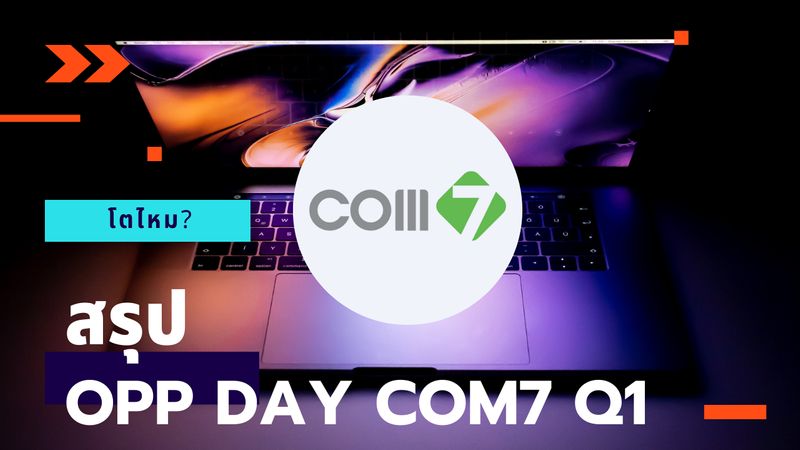 [labhoon การลงทุนไม่เคยหลับไหล] สรุป Oppday COM7 Q1 โตต่อหรือพอแค่นี้ เห็น com7 เติบโตมาหลายปี ...