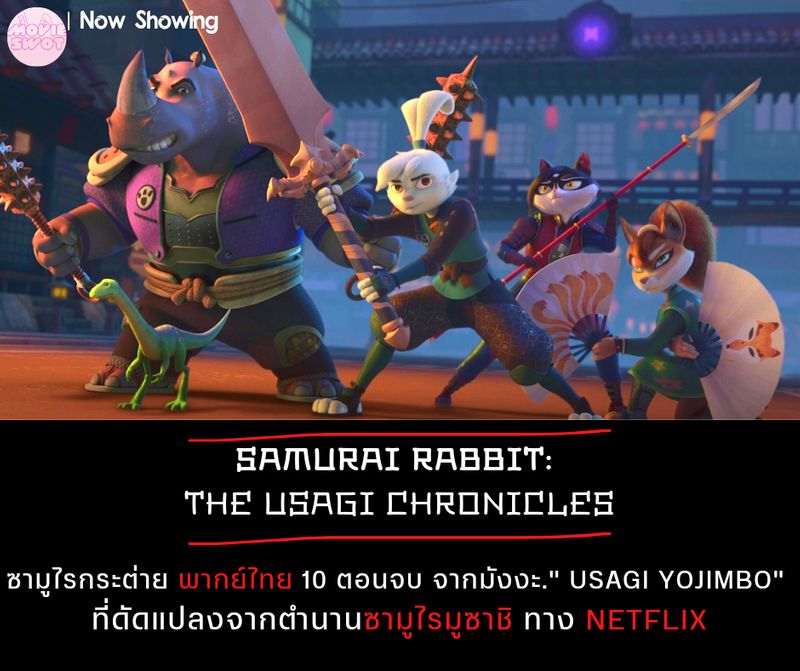 [MOVIESWOT มองโลกผ่านหนังไปด้วยกัน] 🌟ซามูไรกระต่าย Samurai Rabbit: The ...