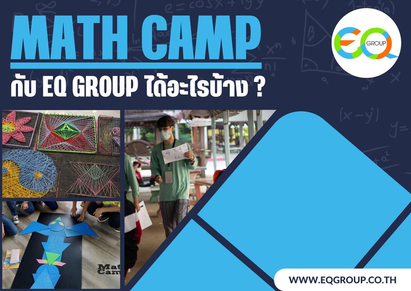 [EQGroup] จัดค่ายคณิตศาสตร์ กับ EQ Group...ได้อะไรบ้าง 🤔 คณิตศาสตร์ สำหรับเด็กแล้วถือเป็นวิชาที่ ...