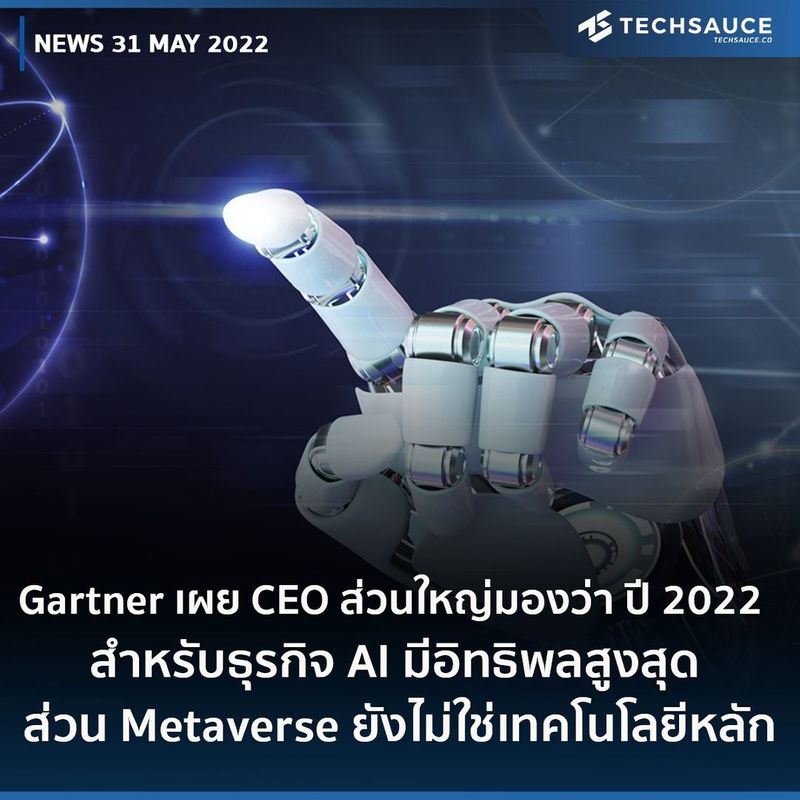 [Techsauce] Gartner เผยในปี 2022 CEO ส่วนใหญ่ มองว่า 'สำหรับธุรกิจ AI มีอิทธิพลสูงสุด ส่วน ...