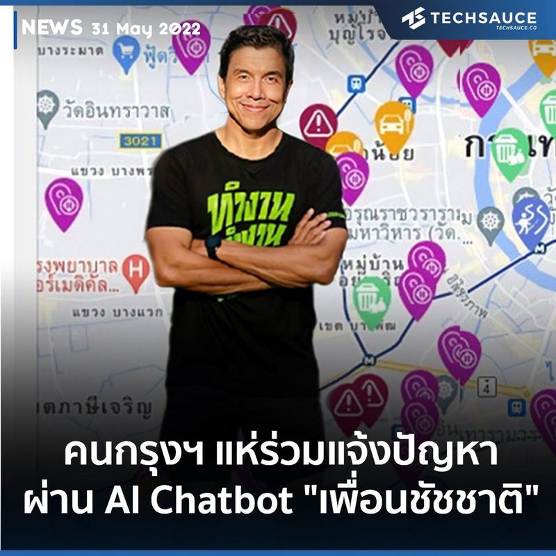 [Techsauce] คนกรุงฯ แห่ร่วมมือแจ้ง AI Chatbot "เพื่อนชัชชาติ" ขานรับนโยบาย Smart City ภายหลังจาก ...