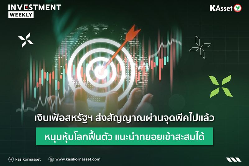 [KBank Live] เงินเฟ้อสหรัฐฯ ส่งสัญญาณผ่านจุดพีคไปแล้ว หนุนหุ้นโลกฟื้น ...