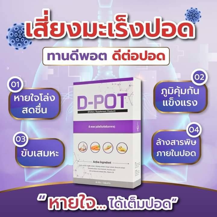 [สุขภาพดีด้วยตัวเรา] มาแนะนำผลิตภัณฑ์ 💜" D POT" 💜 สำหรับผู้ที่กำลังสูบ ...