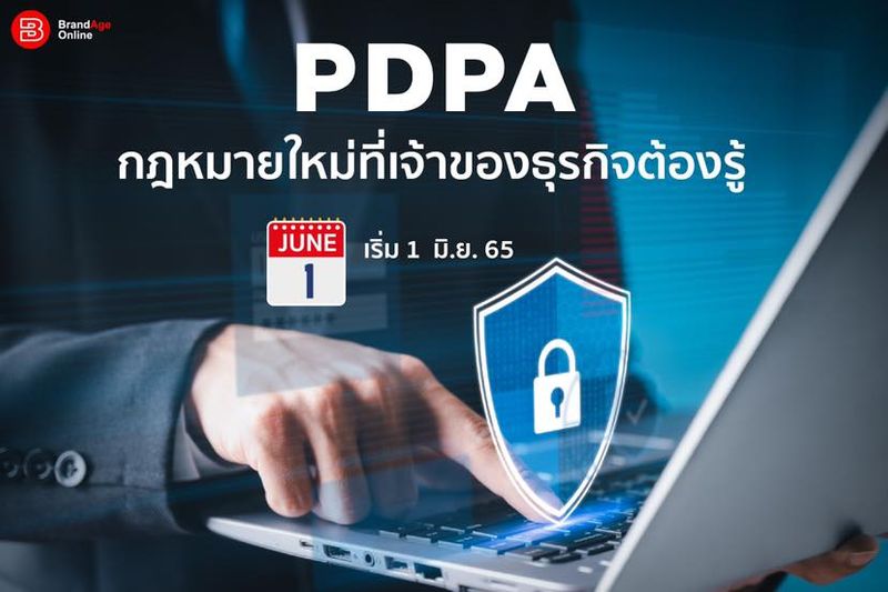 [BrandAge Online] PDPA กฎหมายใหม่ที่เจ้าของธุรกิจต้องรู้ เริ่ม 1 มิ.ย. 65 พ.ร.บ.คุ้มครองข้อมูล ...