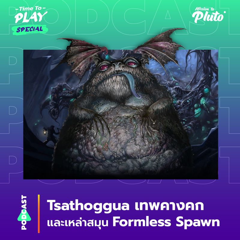 [Mission To Pluto ] Tsathoggua เทพคางคกและเหล่าสมุน Formless Spawn ...