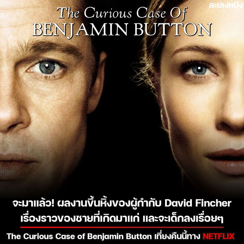 [ละเลงหนัง] กำลังจะเข้า Netflix แล้วคืนนี้! ภาพยนตร์เรื่อง The Curious Case of Benjamin Button ...