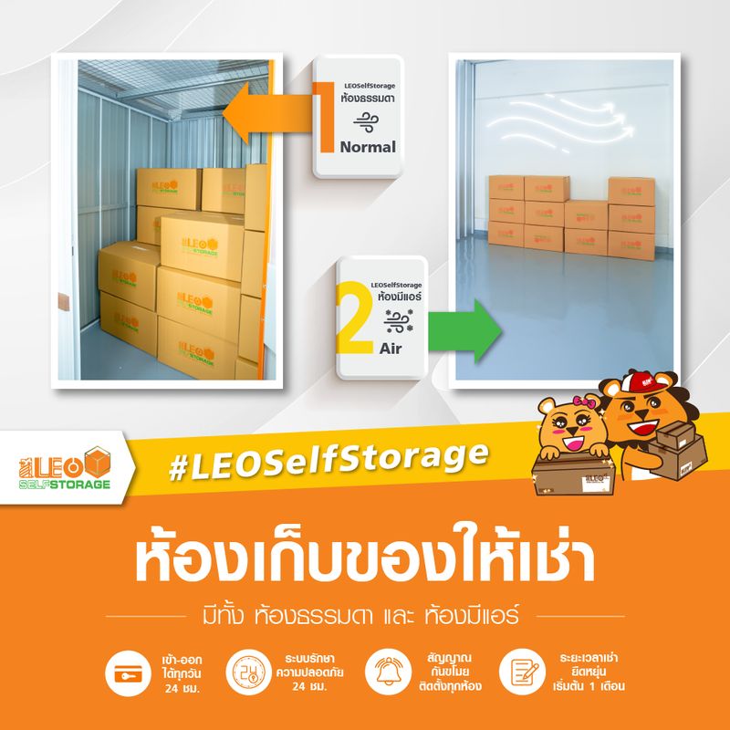 [LEO Self Storage ห้องเก็บของให้เช่า] รู้ยัง‼ LEO Self Storage มีทั้ง ห้องเก็บของแบบธรรมดา ห้อง ...