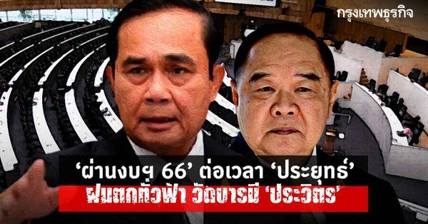 [Nation weekend_เนชั่นสุดสัปดาห์] “ผ่านงบฯ 66" ต่อเวลา"ประยุทธ์" ฝนตกทั่วฟ้า วัดบารมี”ประวิตร ...