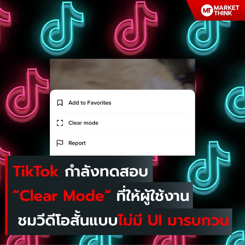 [MarketThink] TikTok กำลังทดสอบ “Clear Mode” ที่ให้ผู้ใช้งาน ชมวีดีโอ ...
