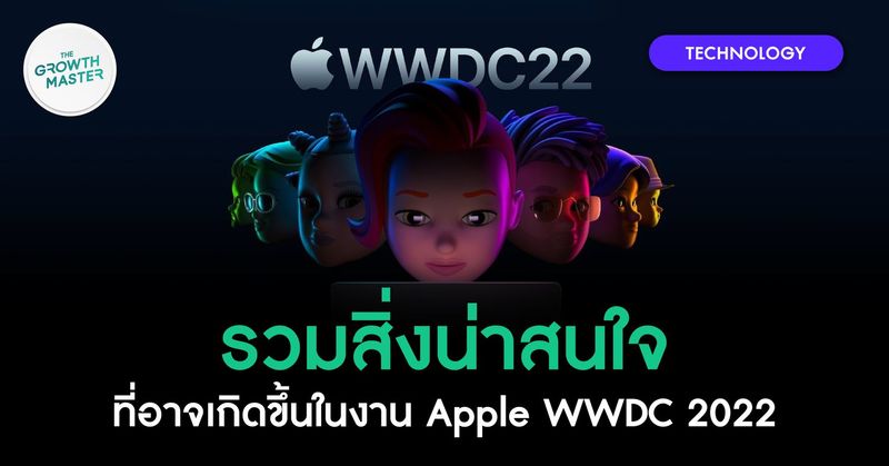 [The Growth Master] [UPDATE] สรุปมาให้! รวมสิ่งน่าสนใจที่อาจเกิดขึ้นในงาน Apple WWDC 2022 WWDC ...
