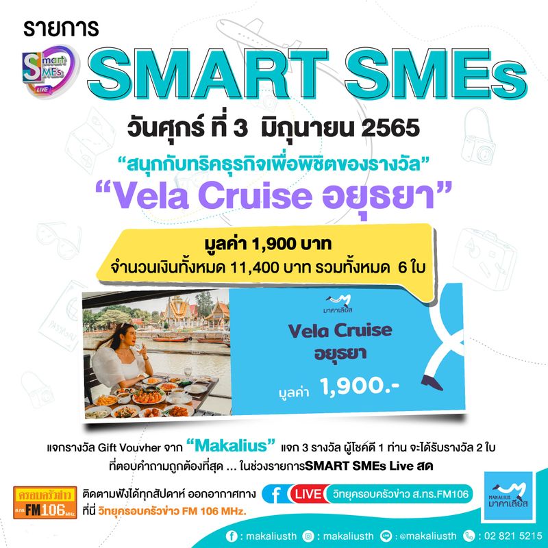 [SMART SMEs] วันศุกร์ ที่ 3 มิถุนายน 2565 แฟนรายการ SMART SMEs ไม่ควรพลาด “สนุกกับทริคธุรกิจ ...