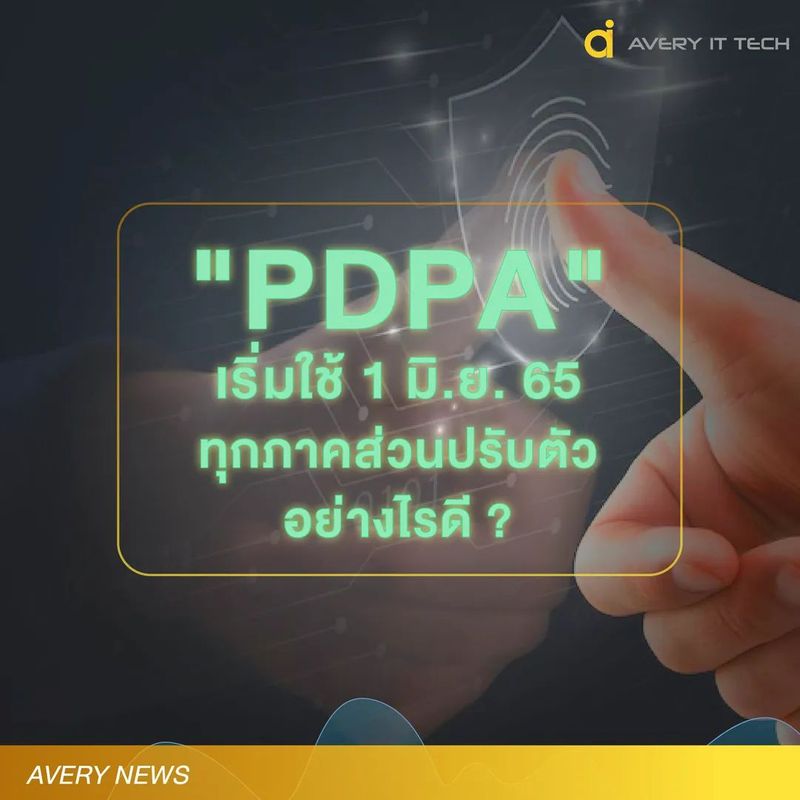 [Avery IT Tech] ข่าวด่วนทันกระเเส! วันที่ 1 มิ.ย. 65 นี้ บังคับใช้ PDPA เเน่นอน เเละจะต้องจัด ...