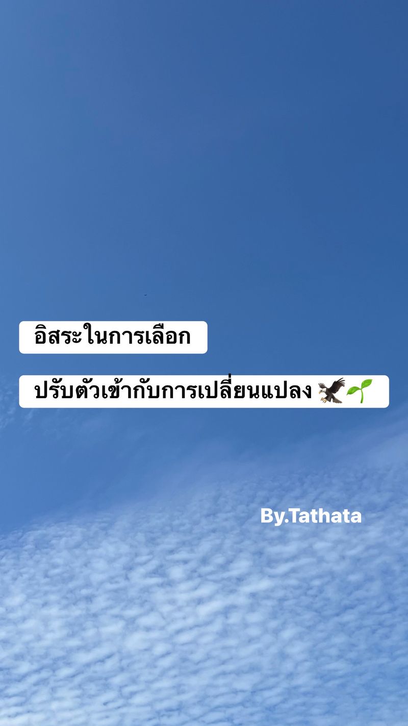 [Tathata เป็นเช่นนั้นเอง] ความสำเร็จคืออะไร ? ความสำเร็จ คือ การมีอิสระ ...