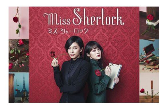 [แนะนำสารพัดสาระเพ ] Miss Sherlock ซีรีส์เชอร์ล็อคโฮมที่น่าดูอีก ...