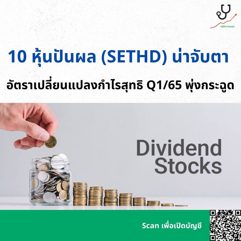 [คลินิกการลงทุน] 10 หุ้นปันผล Sethd น่าจับตา อัตราเปลี่ยนแปลงกำไร