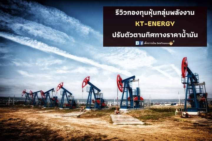 [เด็กการเงิน DekFinance] รีวิวกองทุนหุ้นกลุ่มพลังงานทั่วโลก "KT-ENERGY ...
