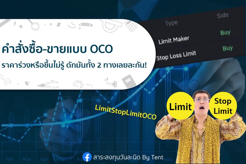 [สาระลงทุนวันละนิด By Tent] OCO อีกหนึ่งคำสั่งซื้อ-ขายสำหรับคนรักพี่ ...