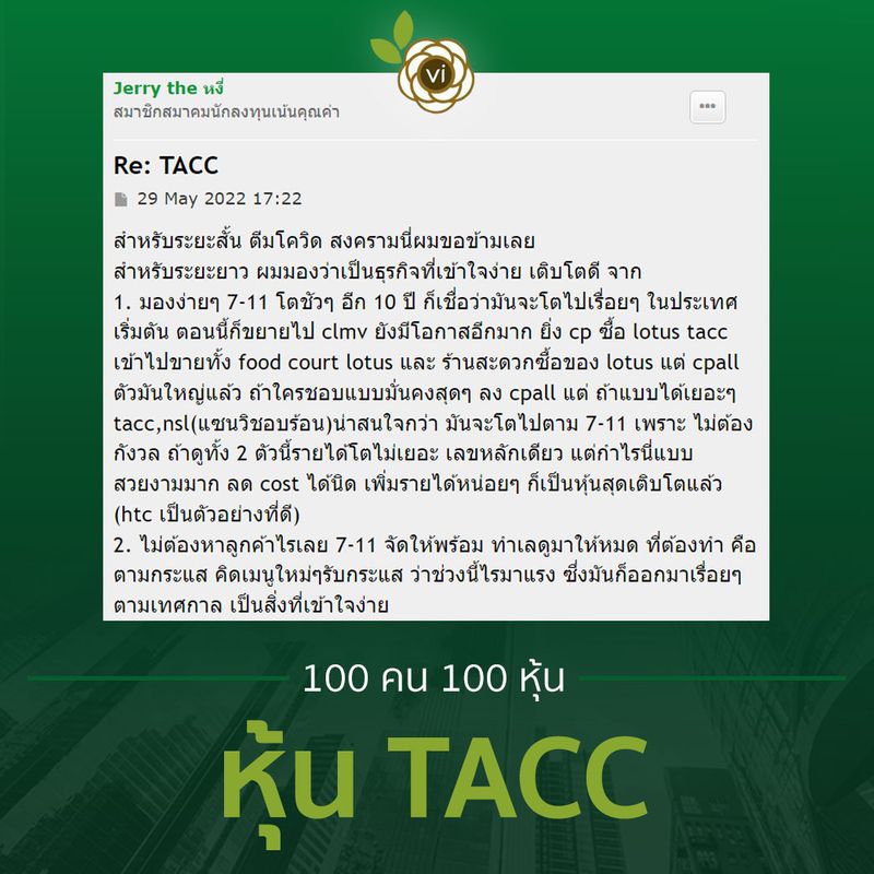 [Thai VI] #100คน100หุ้น หุ้น TACC : สมาคมนักลงทุนเน้นคุณค่า (ประเทศไทย) ห้อง 100 คน 100 หุ้น ...