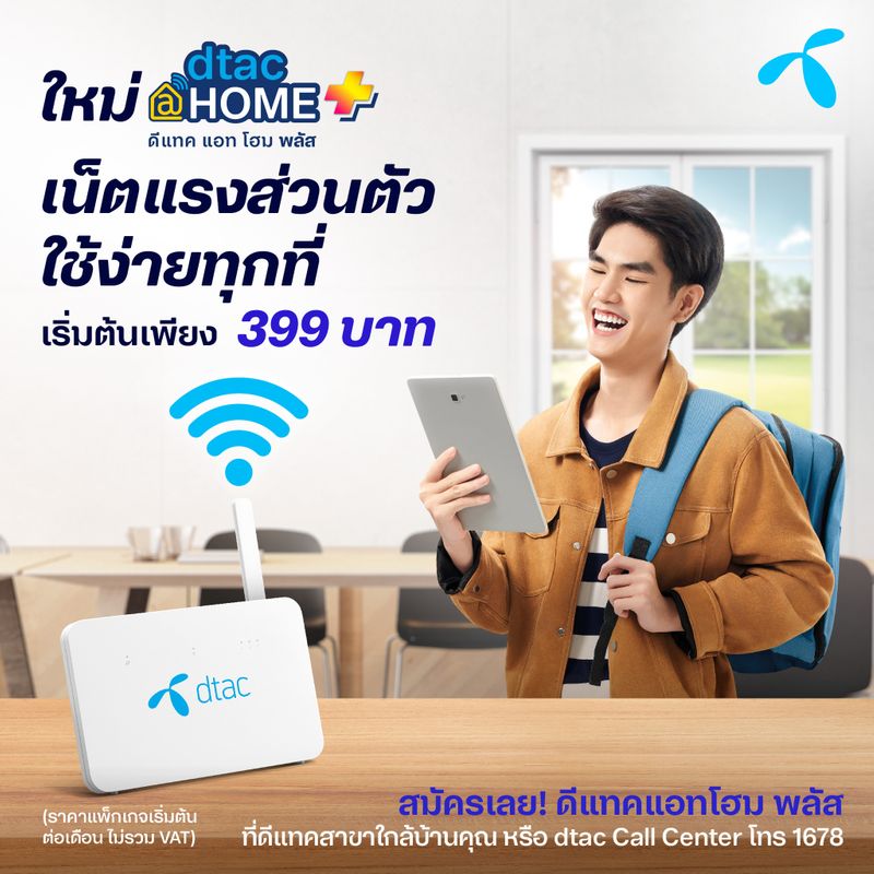 [True Corporation] เน็ตแรงส่วนตัวใช้ง่ายทุกที่ ใหม่ dtac@HOME+ เราเตอร์สัญญาณแรง ใช้งานได้ทั่ว ...