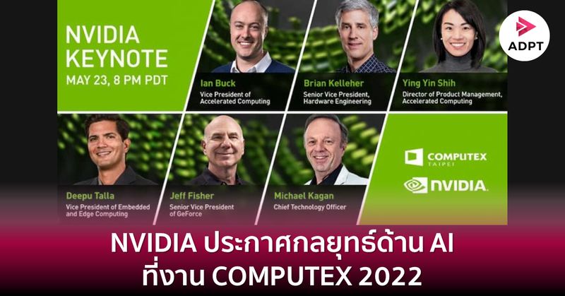 [ADPT.news] ===NVIDIA ประกาศกลยุทธ์ด้าน AI ที่งาน COMPUTEX 2022=== ปัจจุบันปัญญาประดิษฐ์หรือ AI ...