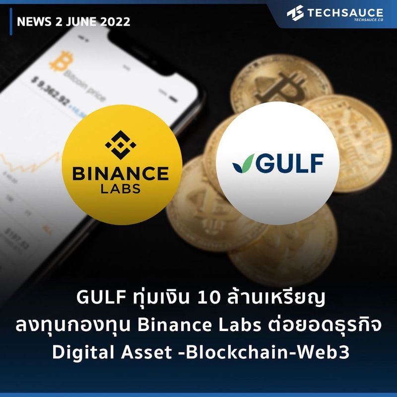 [Techsauce] GULF ทุ่มเงิน 10 ล้านเหรียญ ลงทุนกองทุน Binance Labs ต่อยอดธุรกิจ Digital Asset ...