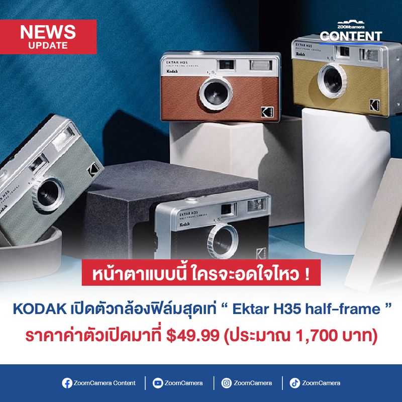 [ZoomCamera Content] Kodak เปิดตัวกล้องฟิล์มสไตล์ Retro แบบ half-frame รุ่น " Ektar H35 " ในราคา ...